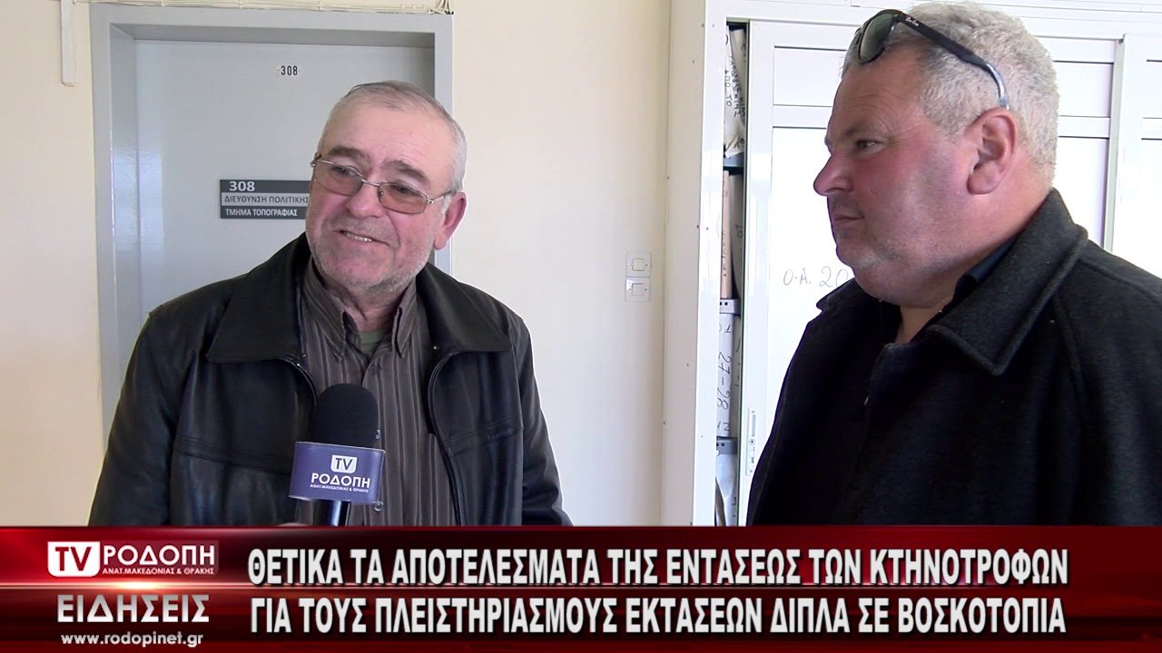 ΤV ΡΟΔΟΠΗ ΑΜΘ ΘΕΤΙΚΑ ΤΑ ΑΠΟΤΕΛΕΣΜΑΤΑ ΤΗΣ ΕΝΤΑΣΕΩΣ ΤΩΝ ΚΤΗΝΟΤΡΟΦΩΝ 16 01 ...
