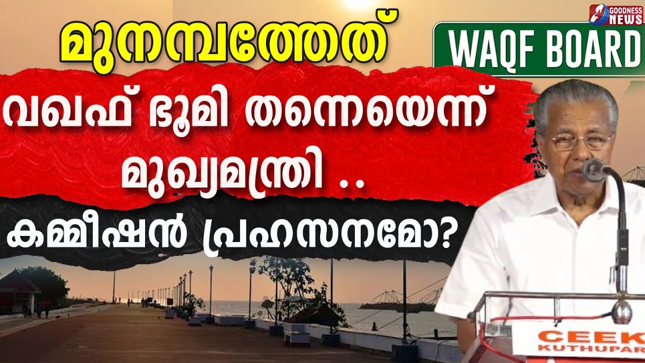 മുനമ്പത്തേത് വഖഫ് ഭൂമി തന്നെയെന്ന് മുഖ്യമന്ത്രി | MUNAMBAM |WAQF BOARD ...