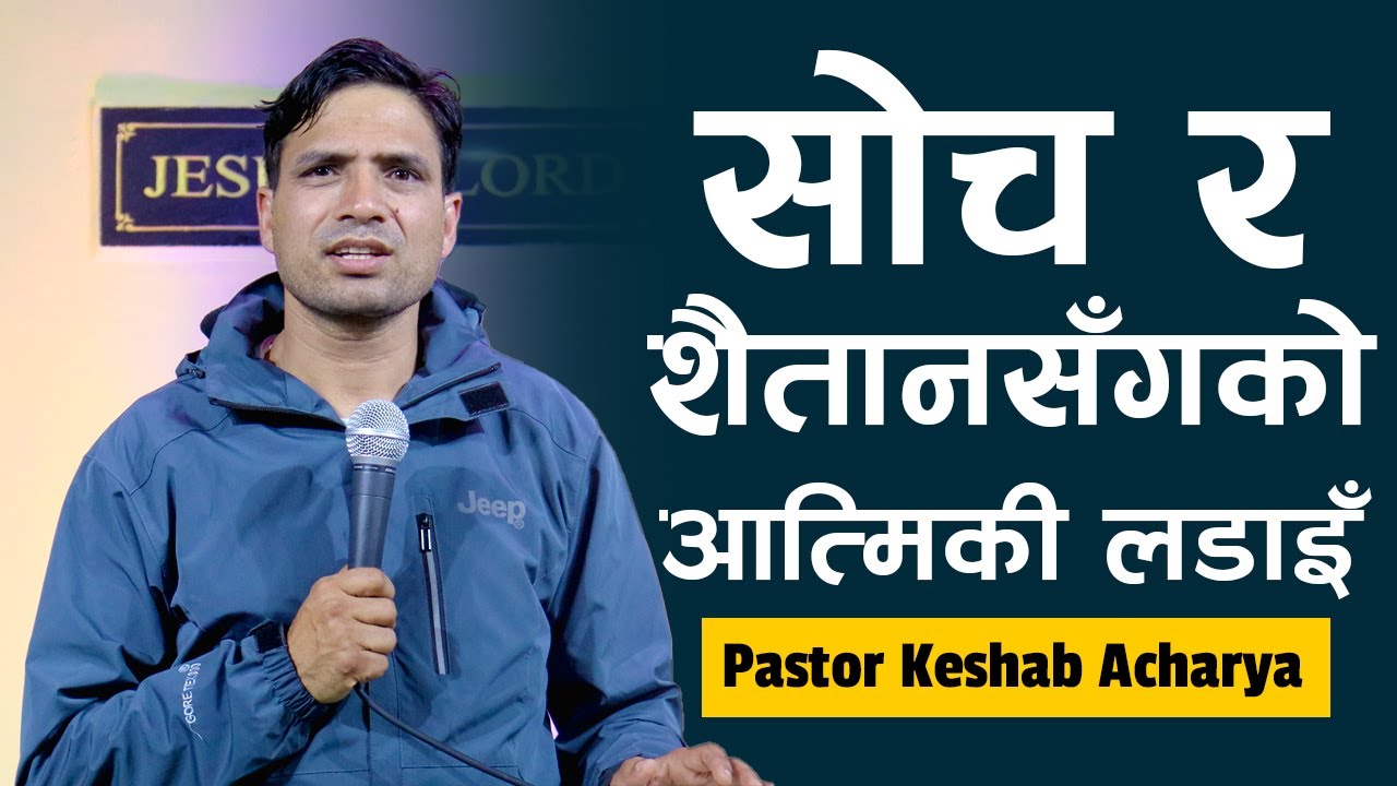 सोच र शैतान सँग को आत्मिकी ल डाइँ | SPIRITUAL BATTLE WITH MIND AND ...