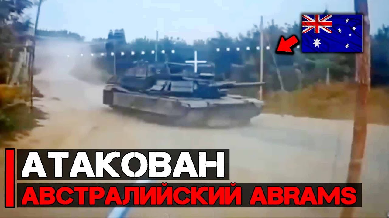 Атакован первый Австралийский танк Abrams | FPV дроны в действии - YouTube