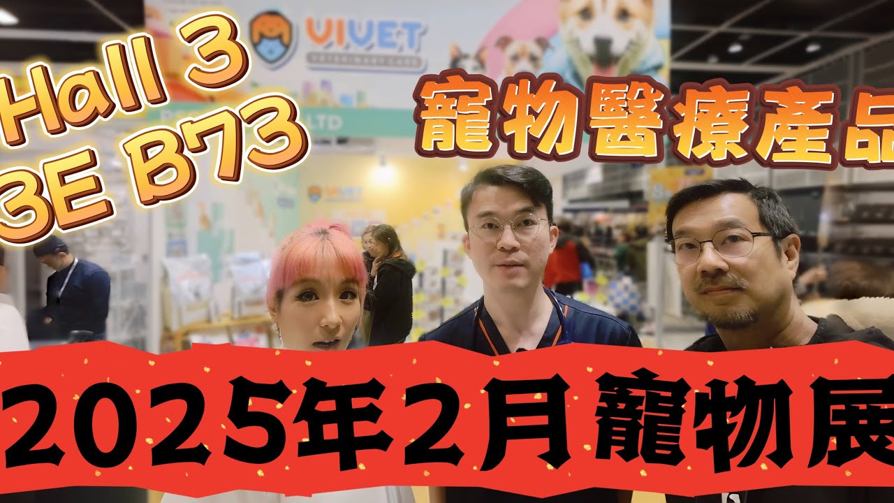 2025年2月｜灣仔會展寵物展｜ 寵物醫療產品｜ Vi VET｜ Pet Space｜Hall3｜3E｜B73 - YouTube