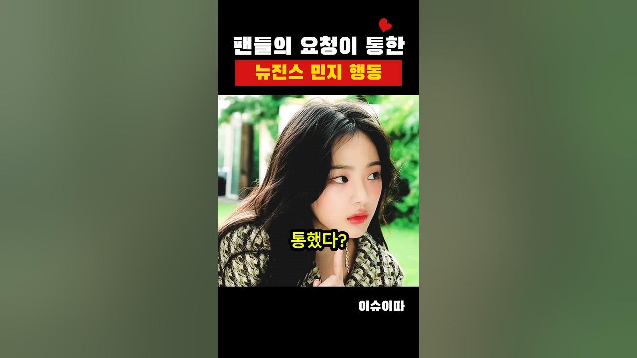 뉴진스 민지 드디어 시구 팬들의 요청이 통했다 Youtube