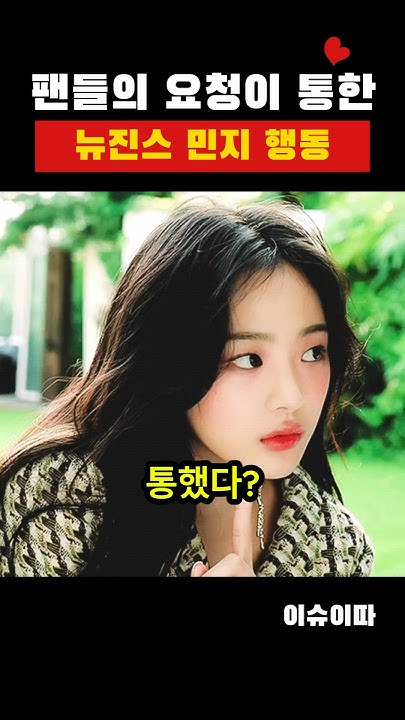 뉴진스 민지 드디어 시구 팬들의 요청이 통했다 Youtube