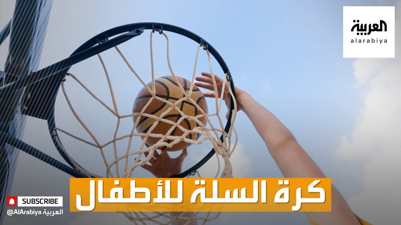 صباح العربية تعرف على أساسيات كرة السلة للأطفال Youtube
