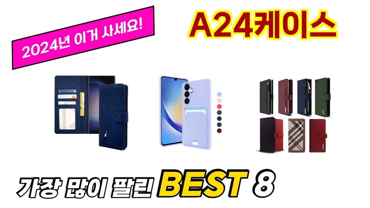A24케이스 추천 TOP 8 가격, 구매평, 구입처 정보 - YouTube