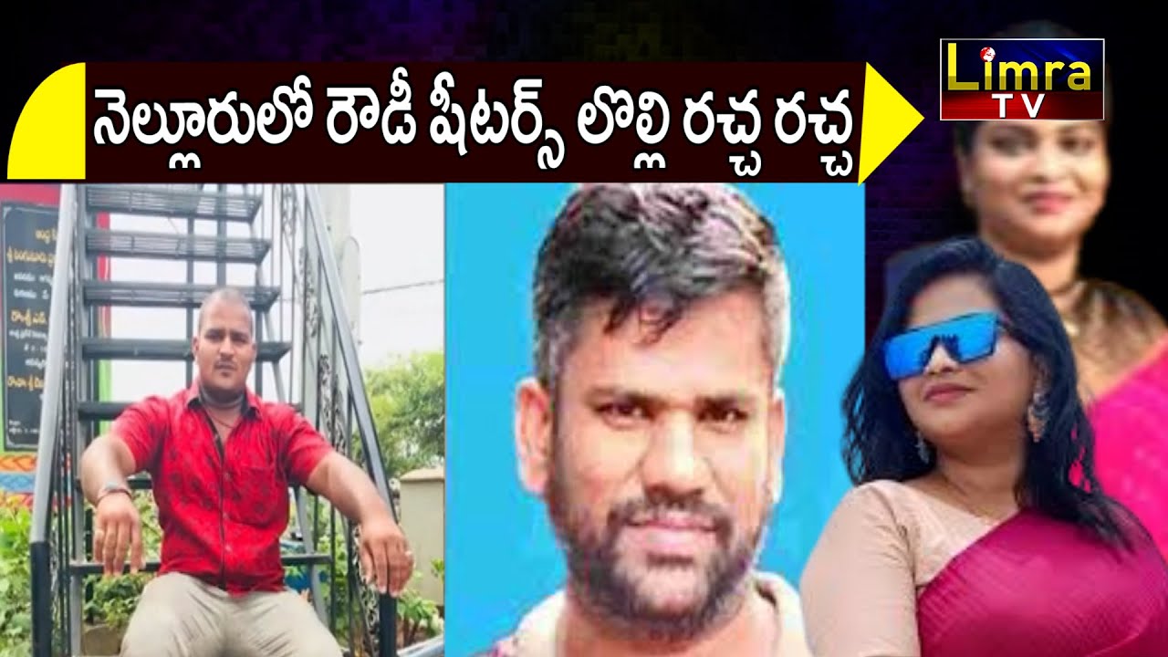 నెల్లూరులో రౌడీ షీటర్స్ లొల్లి రచ్చ రచ్చ | Rowdy Sheeters Are Making a ...