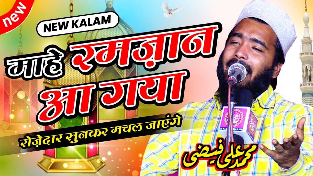 Ramzan में सिर्फ ये कलाम बजेगा { Mahe Ramzan Aa Gaya } Mohammad Ali ...