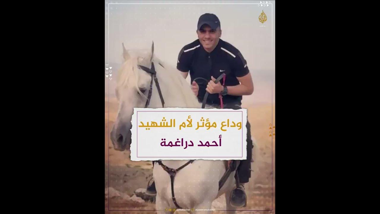 حلمت برؤيته لاعبًا عالميًا والدة الشهيد الفلسطيني أحمد دراغمة تبكي