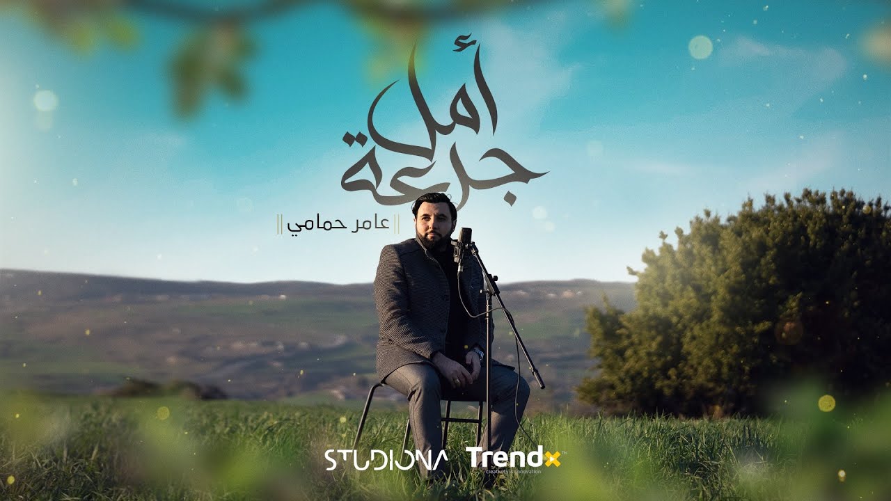 جرعة أمل - عامر حمّامي || Juret Amal - Amer Hammami - YouTube