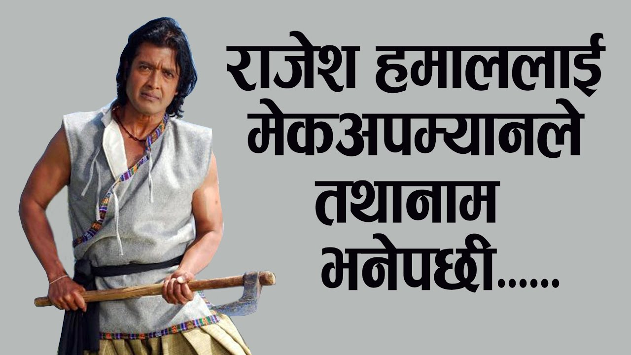 महानायक राजेश हमालको मेकअपम्यानसगको लफडा || Rajesh Hamal - YouTube