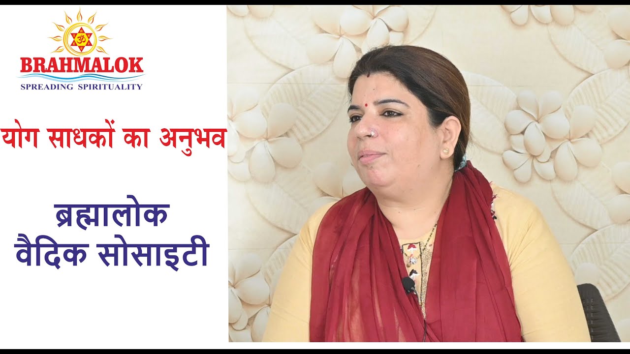 Yog Sadhak Sharing her Experience | Yoga Experience in Brahmalok ...