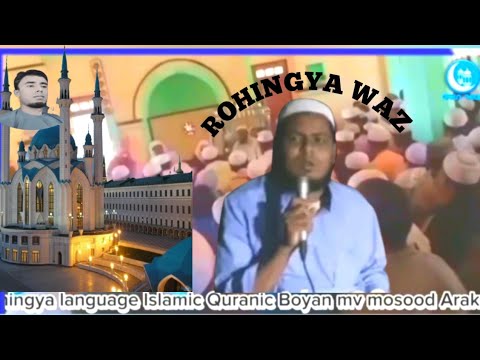 ROHINGYA BEST WAZ @arknreal156 upload video Rohingya language Islamic Quranic waz - YouTube
