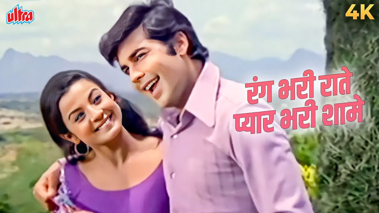 Rang Bhari Raate Pyaar Bhari Shaame | Kishore Kumar, Lata Mangeshkar Romantic Duet | Insaaf ...