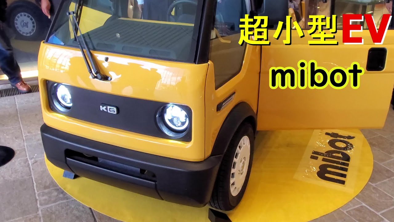 ミニEV【mibot】を見てきた！ - YouTube