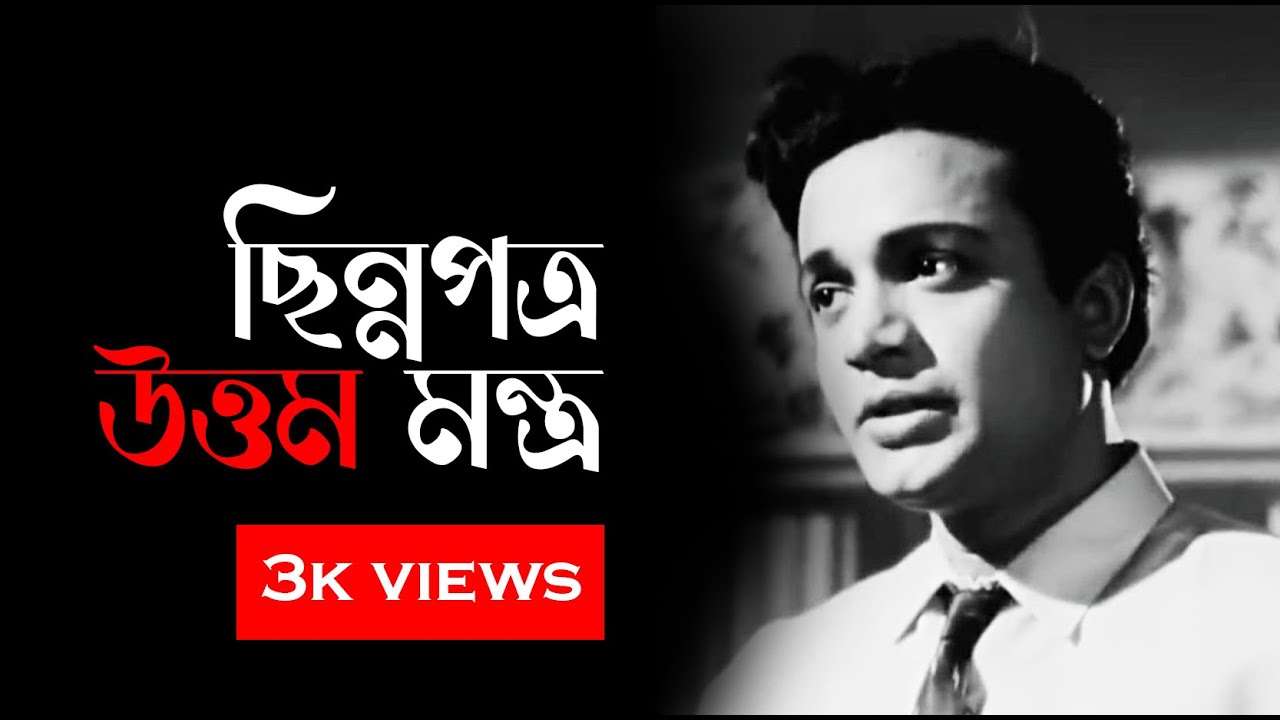 Chinna Patra || ছিন্নপত্র || Bengali Movie. #uttamkumarmovies #uttamkumar #bengali - YouTube