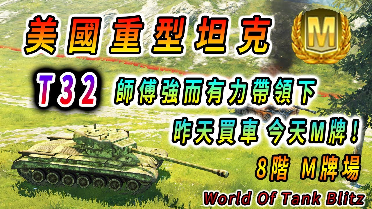 T32｜師傅強而有力帶領下 昨天買車 今天M牌!｜2955 總傷害｜8階 M牌｜米德爾堡｜Leogiant｜M Rank｜#戰車世界閃擊戰 ...