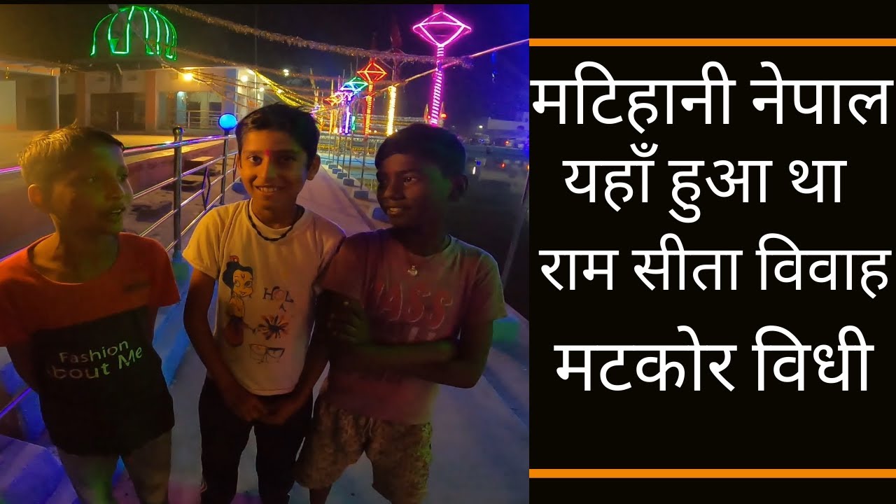 मटिहानी नेपाल राम सीता विवाह का एक महत्वपुर्ण स्थल Matihani Nepal an ...