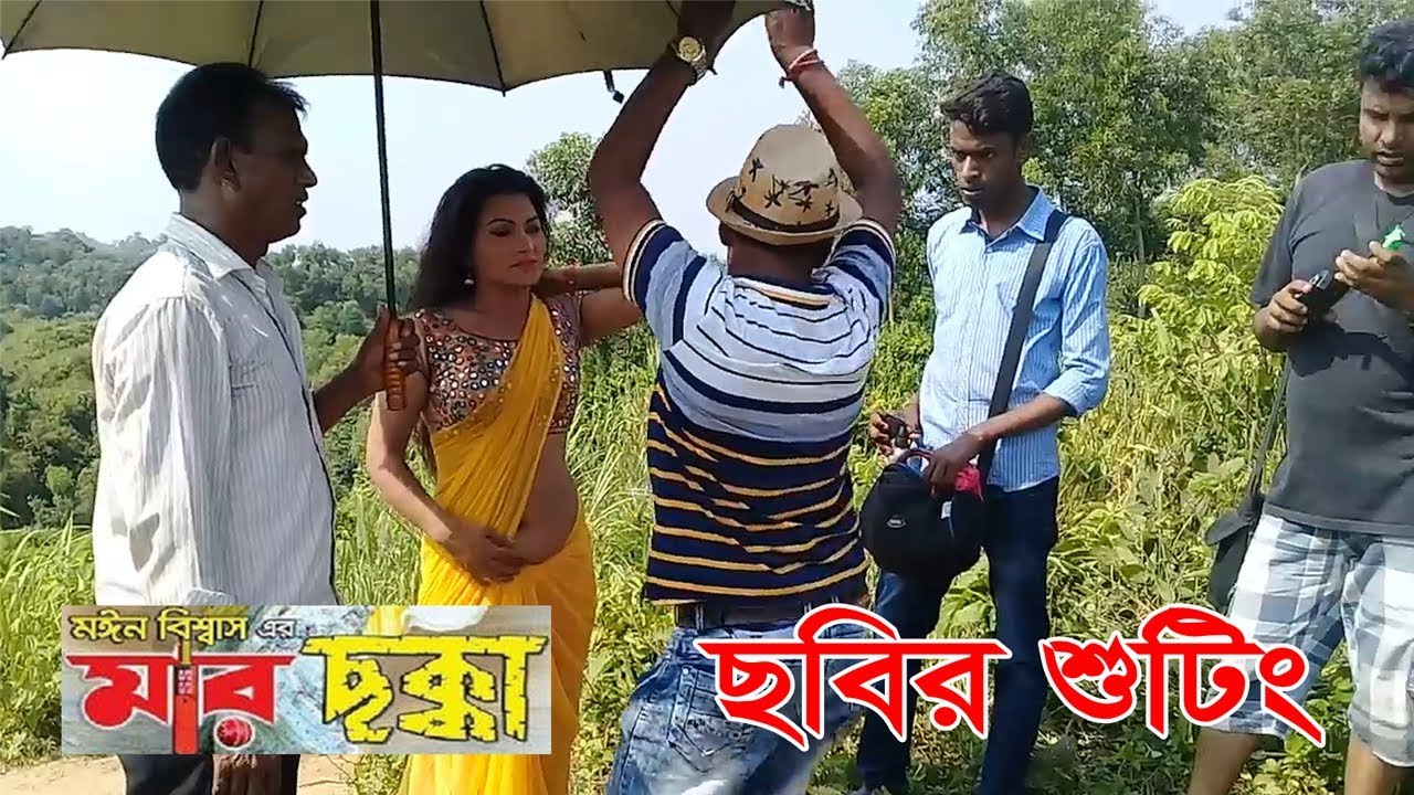 দেখুন Hero Alom অভিনীত মার ছক্কা ছবির শুটিং -HD FunnY Entertainment ...
