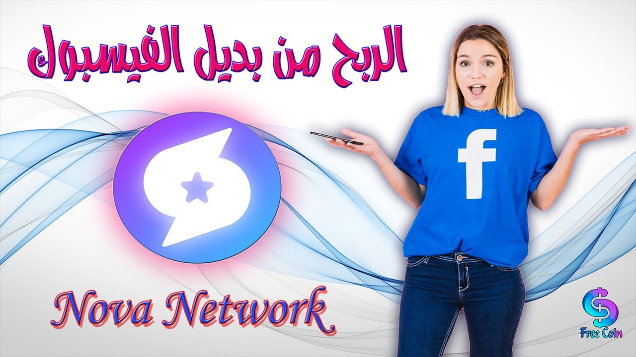 مشروع عمله Nova Network والربح من بديل الفيسبوك - YouTube