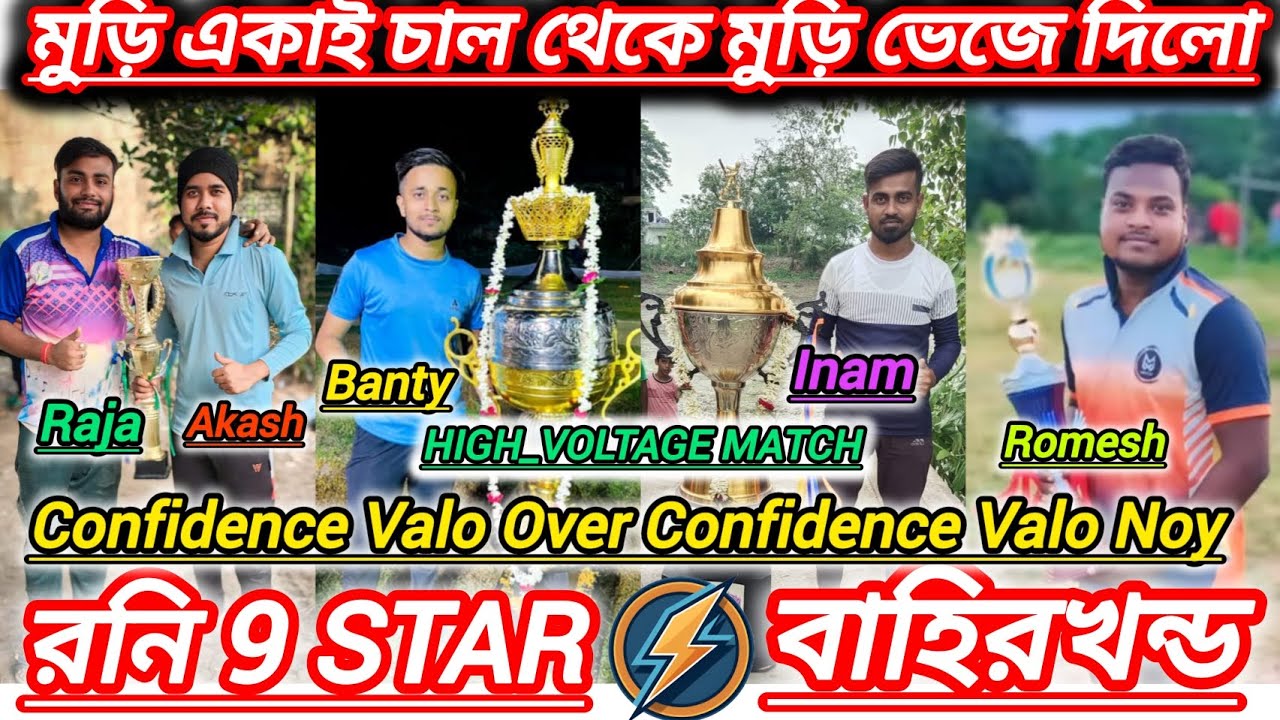 RAJA"AKASH🆚MURI"ROMESH💥RONI 9 STAR🆚BAHIRKHOND💥মুড়ি একাই চাল থেকে মুড়ি ভেজে দিলো💥HIGH_VOLTAGE ...