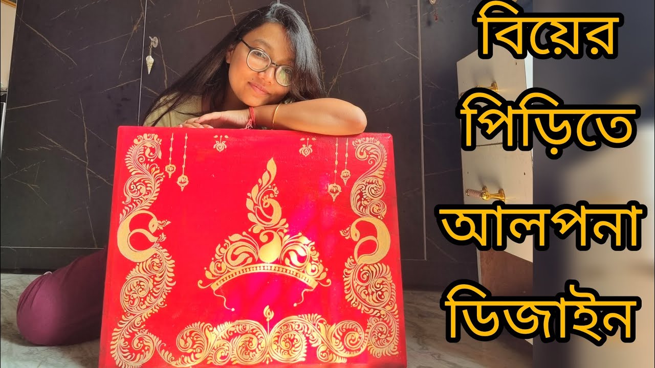 wedding special biyer piri/বিয়ের পিড়িতে আলপনা ডিজাইন/step by step ...