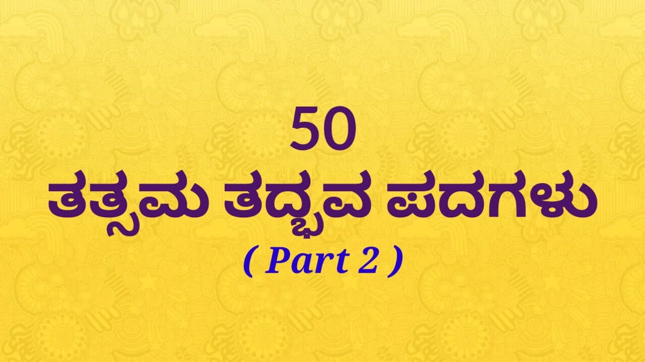 50 ತತ್ಸಮ ತದ್ಭವ ಪದಗಳು Part 2 | ತತ್ಸಮ ತದ್ಭವ | tatsama tadbhava in kannada ...