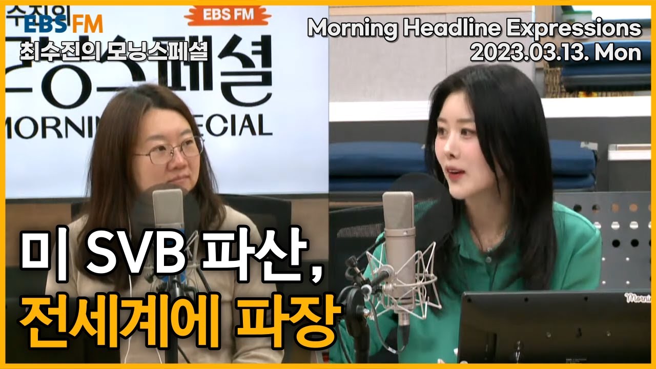 [영어로 듣는 모닝 뉴스] "미 SVB 파산, 전세계에 파장" 외 ㅣEBS FM 최수진의 모닝스페셜 230313 (월) 헤드라인 - YouTube