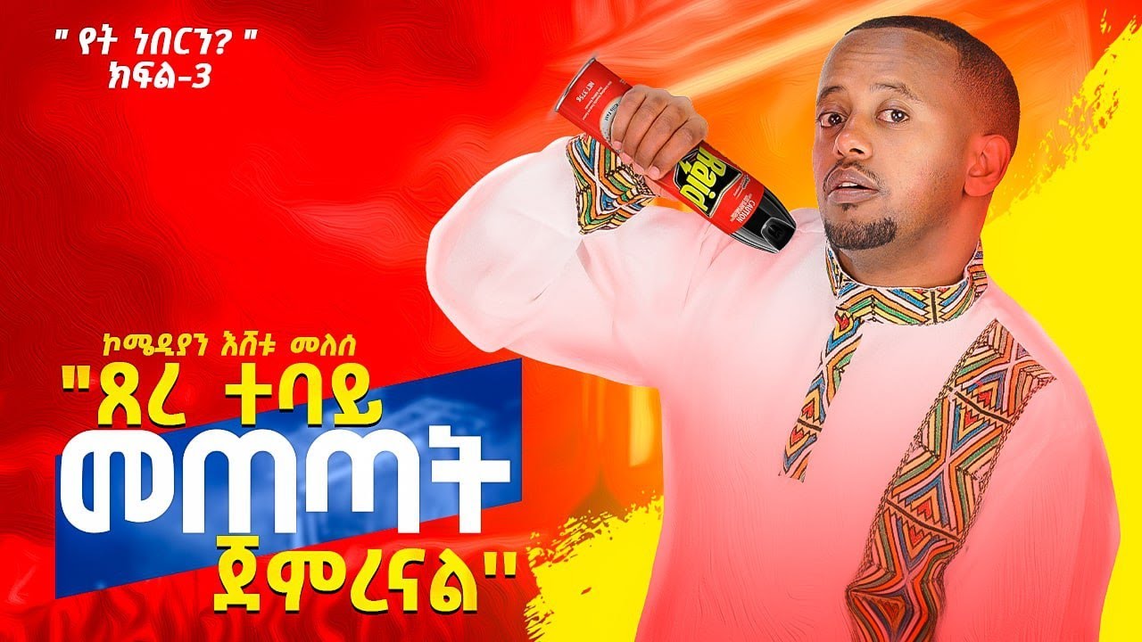 "ጸረ ተባይ መጠጣት ጀምረናል" የ ኮሜዲያን እሸቱ " የት ነበርን? " #standupcomedy Comedy ...