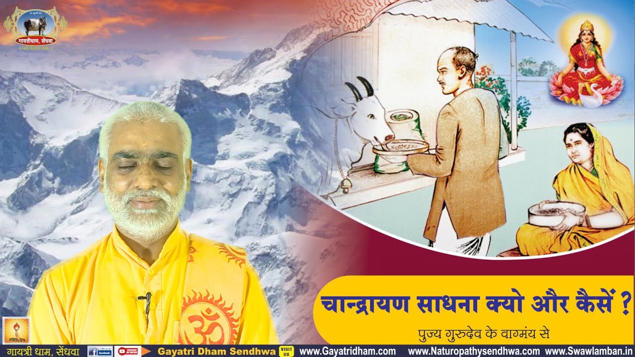 चंद्रायण क्यों और कैसे? Chandrayn Sadhana Vrat | चांद्रायण साधना व्रत ...