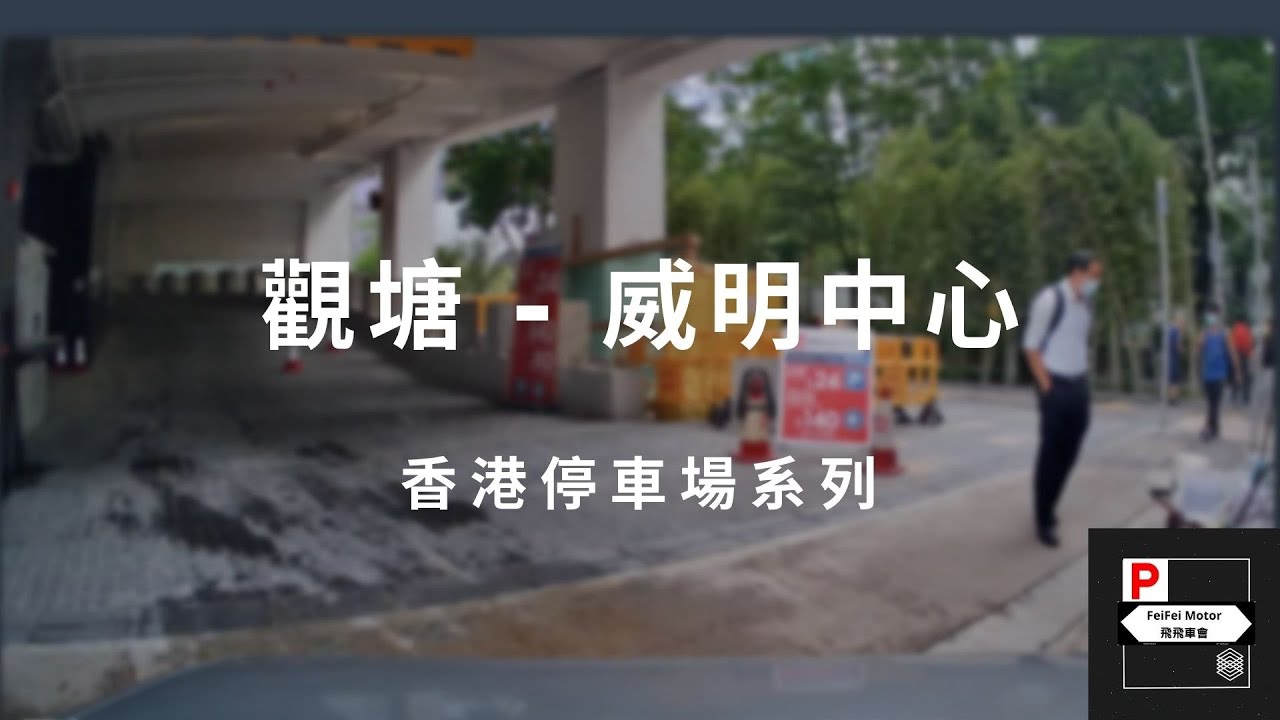 [4K高清] 香港停車場系列 - 觀塘威明中心（One Sky Parc)（入/出） - YouTube