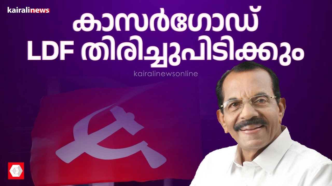 കാസര്‍ഗോഡ് എല്‍ഡിഎഫ് തിരിച്ചുപിടിക്കും : എംവി ബാലകൃഷ്ണൻ | MV ...