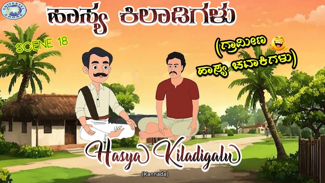 Hasya Kiladigalu Scene -18 || Comedy Drama || Yarahalli Puttuswamy ...
