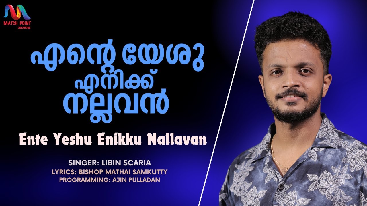 Ente Yeshu Enikku Nallavan | എന്റെ യേശു എനിക്കു | Libin | Pr. Mathai Samkutty | Match Point ...