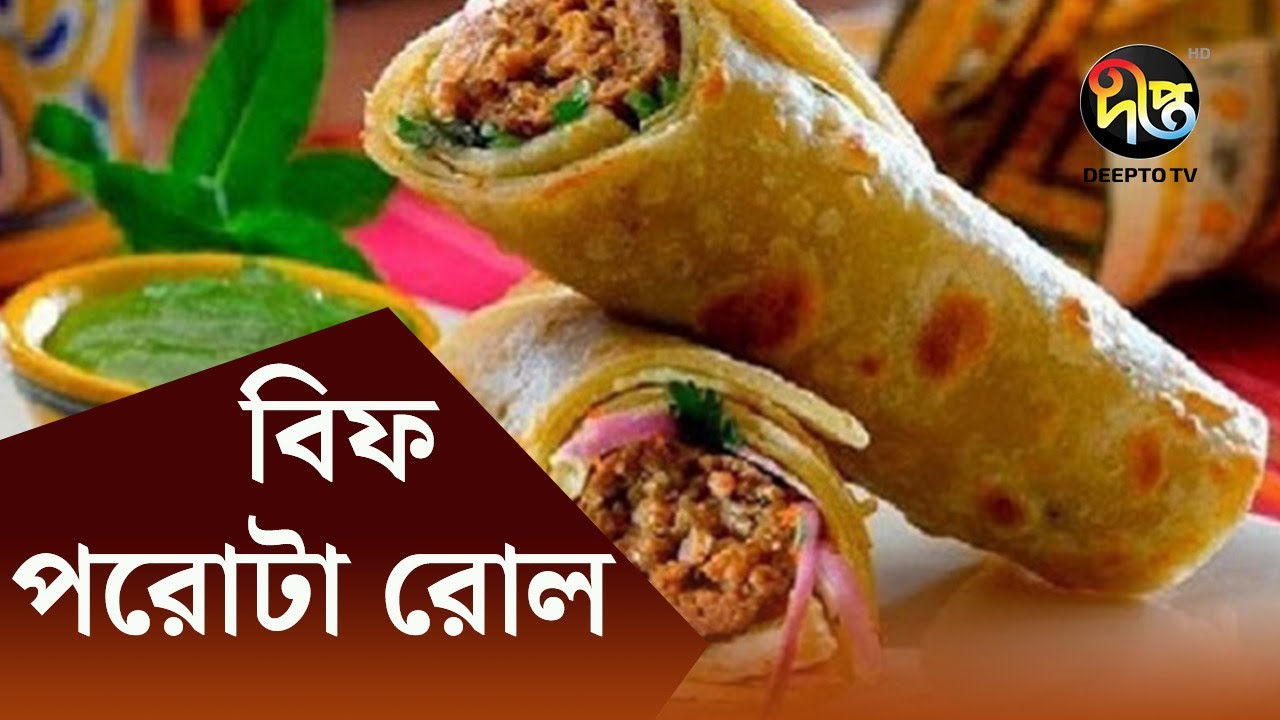 Beef Paratha Roll Recipe | সহজেই তৈরি করে নিন মজাদার বিফ পরোটা রোল ...