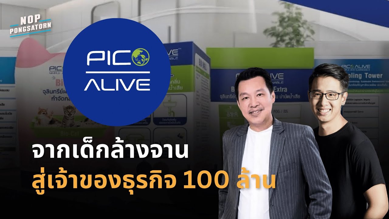 จากเด็กล้างจาน สู้เจ้าของธุรกิจ 100 ล้าน Pico Alive - YouTube