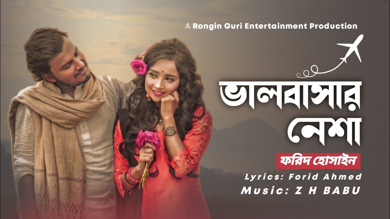 Valobashar Neshay Amy Pura Dome Paichere (ভালবাসার নেশা আমায়) | Forid ...