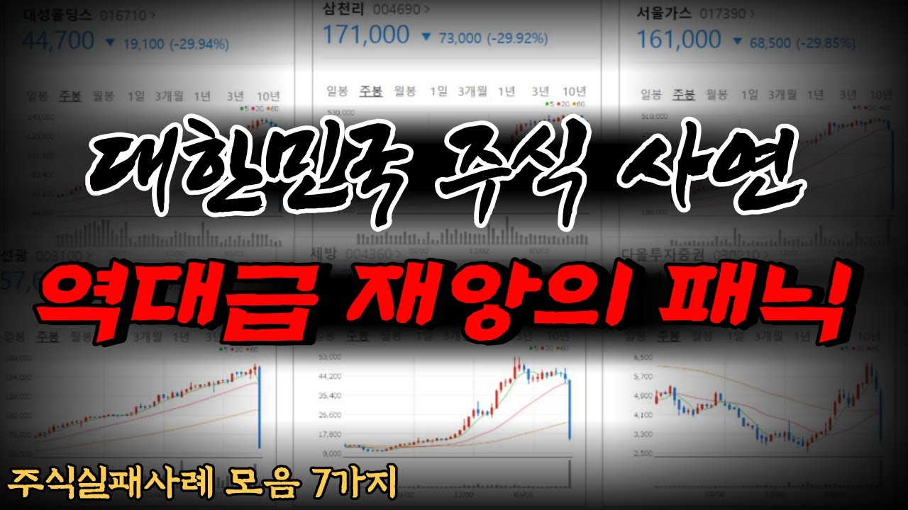 주식실패사례 모음|역대급 주가조작에 패닉으로 돌아선 시장 많은 사람들이 과거와 같이 주식투자로 고통 받게 될 계기|실화사연 7