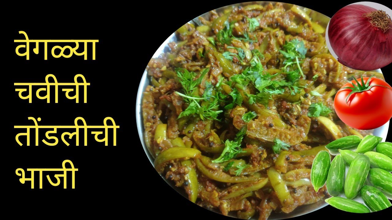 तोंडली मसाला एक आगळी वेगळी चव Tondali Masala Maharashtrian Tondali ...