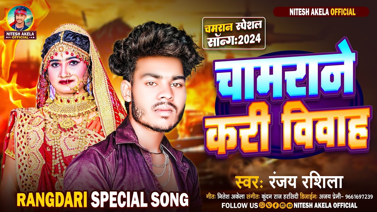 #chamar_song || चामाराने करी विवाह || Chamrane Kari Viwah | Ranjay ...