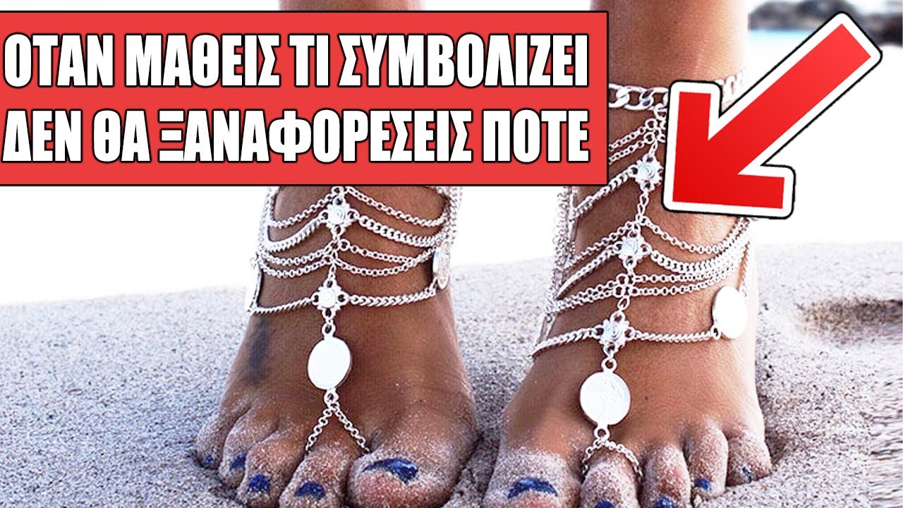 ΕΚΤΑΚΤΟ ! Τι συμβολίζει η αλυσίδα που φοράει η γυναίκα στο πόδι; - YouTube