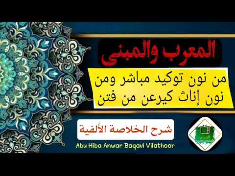 അൽഫിയ്യ ബൈത്ത് 20 | Arabic Grammar I شرح خلاصة الألفية I Abu Hiba Anwar ...