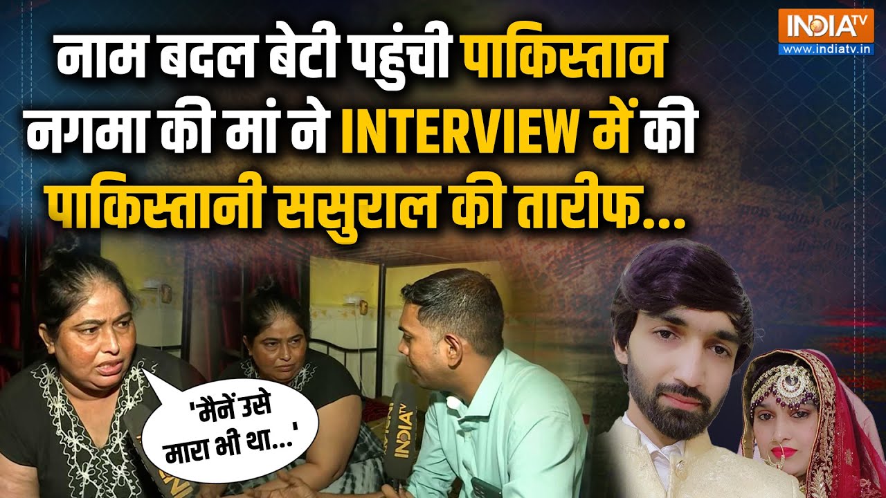 Nagma Mother Interview: Hazra Parveen ने बताया बेटी कैसे पहुंची ...