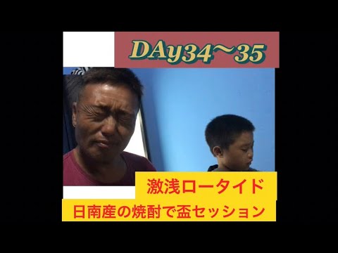 DAy34〜35 BALI/激浅ロータイド/夜はKENさん達と日南産焼酎で盃セッションの巻@baliken3795 - YouTube