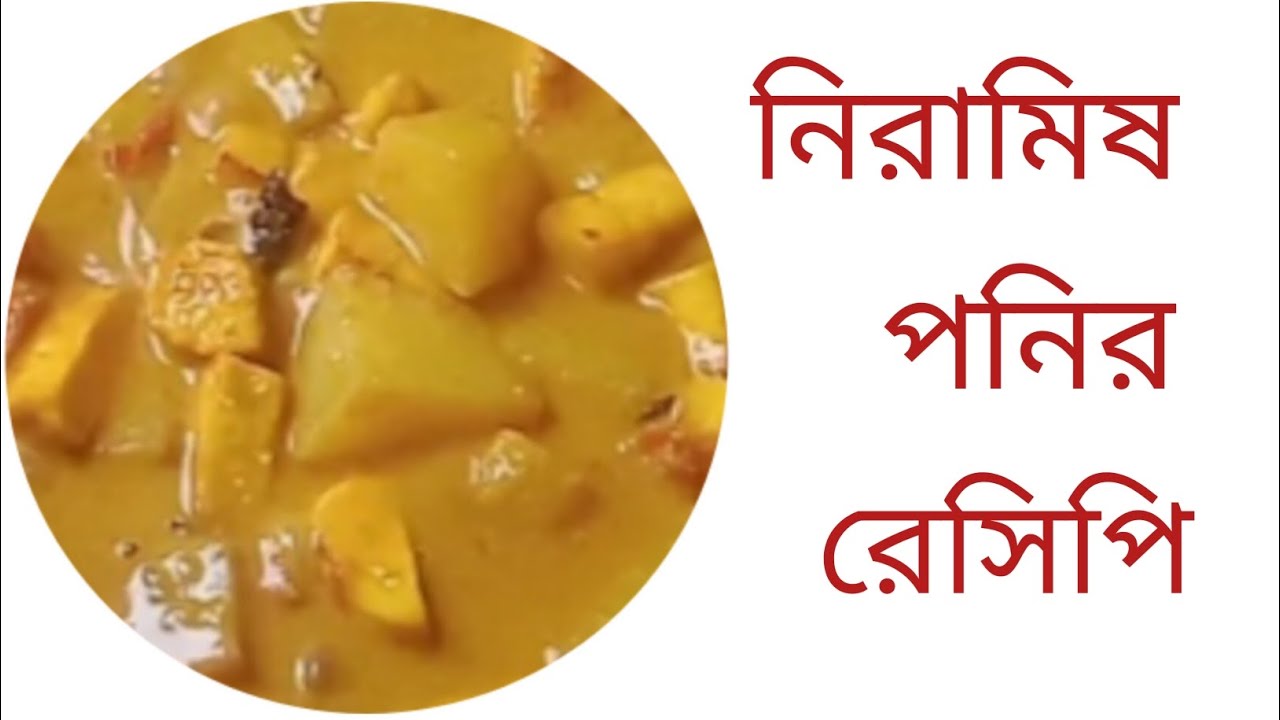 পনির রেসিপি😋। Ponir recipe in bengali. - YouTube
