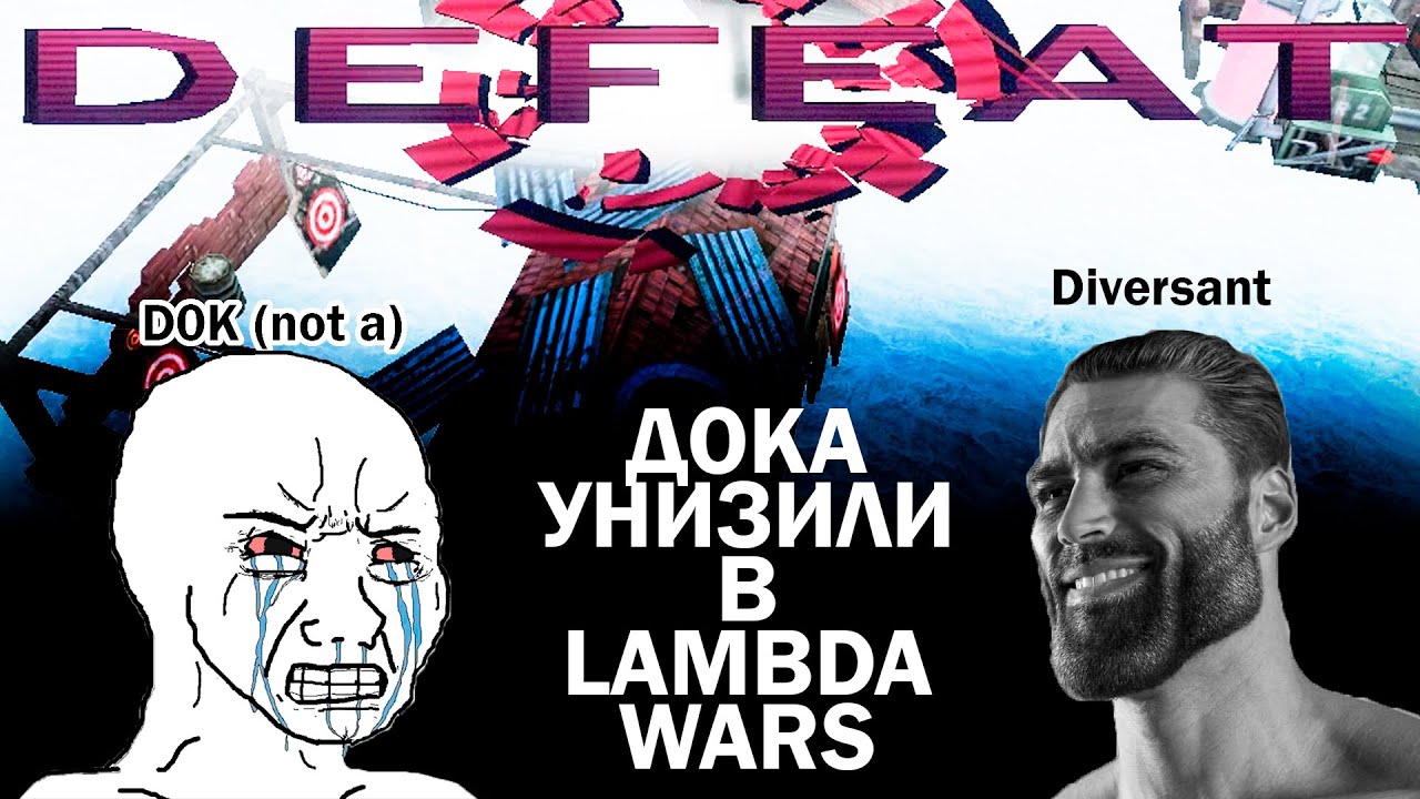 МЕНЯ УНИЗИЛИ в LAMBDA WARS :( - YouTube