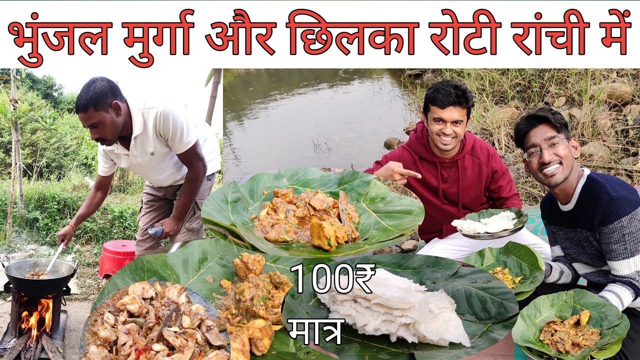 भूंजल मुर्गा और छिलका रोटी | झारखंडी देशी खाना | traditional jharkhandi ...