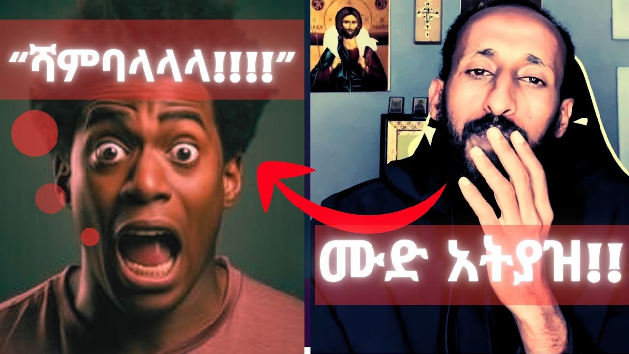አባቶች " ሻምባላባላቡላ " ብለው አያቁም | ⭕️ጴንጤዎች እስኪ ምን ታመጡ | #aklil #ኦርቶዶክስ_ተዋሕዶ # ...