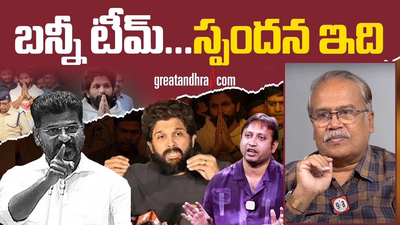 బన్నీ టీమ్...స్పందన ఇది | VSN Murthy About Allu Arjun Issue ...