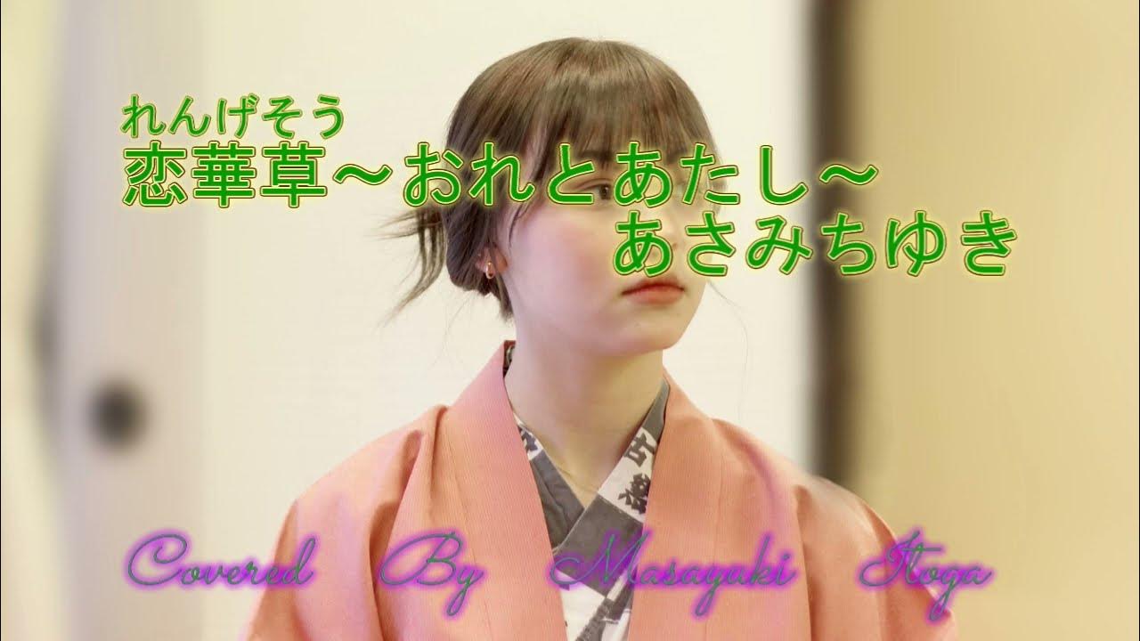 恋華草～おれとあたし～ あさみちゆき Cover 【フル】Masayuki Itoga - YouTube