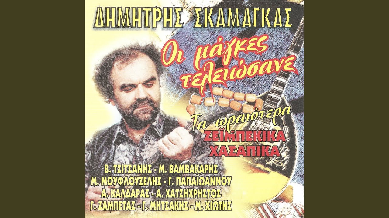 Τα ματόκλαδα σου λάμπουν - YouTube